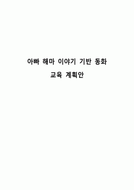아빠 해마 이야기 기반 동화 교육 계획안-1페이지