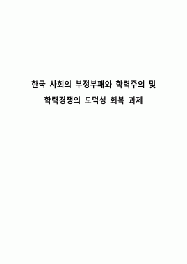 한국 사회의 부정부패와 학력주의 및 학력경쟁의 도덕성 회복 과제-1페이지