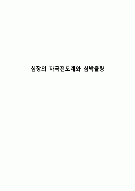 심장의 자극전도계와 심박출량-1페이지
