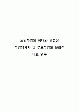 노인부양의 형태와 민법상 부양당사자 및 부모부양의 문화적 비교 연구-1페이지