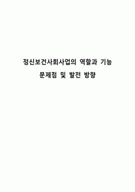 정신보건사회사업의 역할과 기능 문제점 및 발전 방향-1페이지