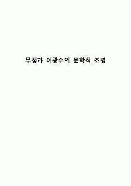 무정과 이광수의 문학적 조명-1페이지
