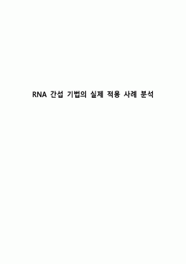 RNA 간섭 기법의 실제 적용 사례 분석-1페이지