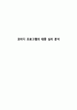 코미디 프로그램의 대중 심리 분석-1페이지