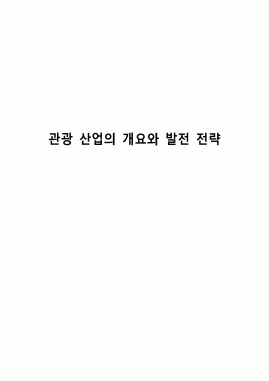 관광 산업의 개요와 발전 전략-1페이지