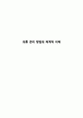 의류 관리 방법의 체계적 이해-1페이지