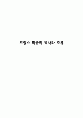 프랑스 미술의 역사와 조류-1페이지