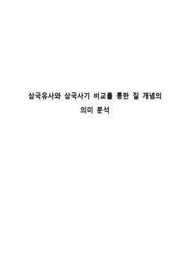 삼국유사와 삼국사기 비교를 통한 질 개념의 의미 분석-1페이지