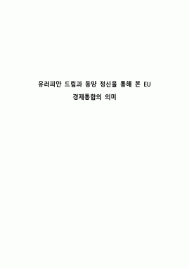 유러피안 드림과 동양 정신을 통해 본 EU 경제통합의 의미-1페이지