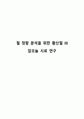 철 정량 분석을 위한 황산철 III 암모늄 시료 연구-1페이지