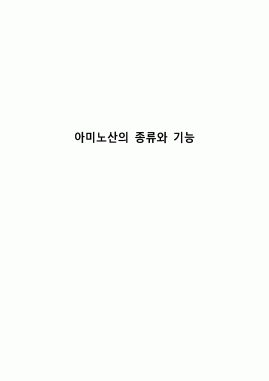 아미노산의 종류와 기능-1페이지