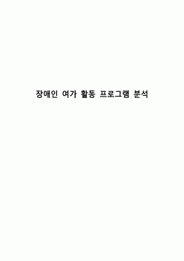 장애인 여가 활동 프로그램 분석-1페이지