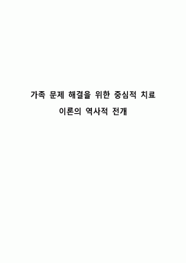 가족 문제 해결을 위한 중심적 치료 이론의 역사적 전개-1페이지