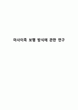 마사이족 보행 방식에 관한 연구-1페이지