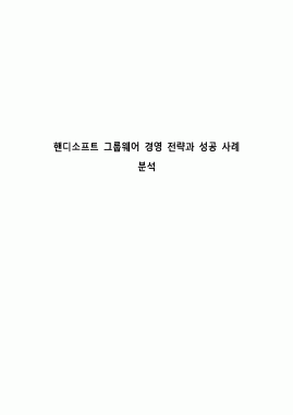 핸디소프트 그룹웨어 경영 전략과 성공 사례 분석-1페이지