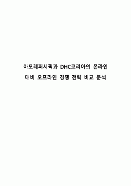 아모레퍼시픽과 DHC코리아의 온라인 대비 오프라인 경쟁 전략 비교 분석-1페이지