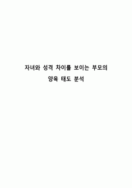 자녀와 성격 차이를 보이는 부모의 양육 태도 분석-1페이지