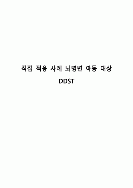 직접 적용 사례 뇌병변 아동 대상 DDST-1페이지