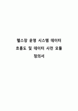 헬스장 운영 시스템 데이터 흐름도 및 데이터 사전 모듈 정의서-1페이지