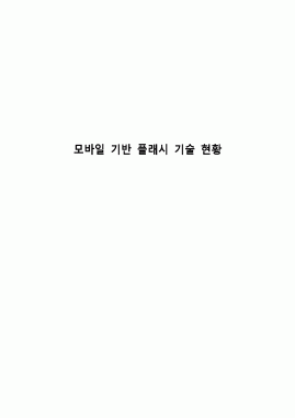 모바일 기반 플래시 기술 현황-1페이지