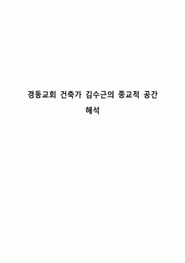 경동교회 건축가 김수근의 종교적 공간 해석-1페이지