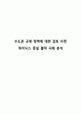 수도권 규제 정책에 대한 검토 이천 하이닉스 증설 불허 사례 분석-1페이지