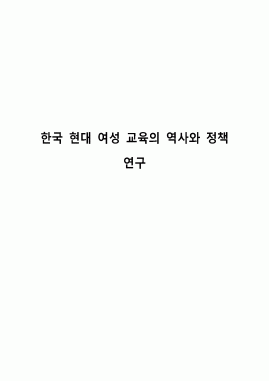 한국 현대 여성 교육의 역사와 정책 연구-1페이지