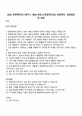 2026 한화에어로스페이스 R&D_재료-1페이지