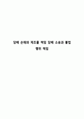 담배 손해와 제조물 책임 담배 소송과 불법 행위 책임-1페이지