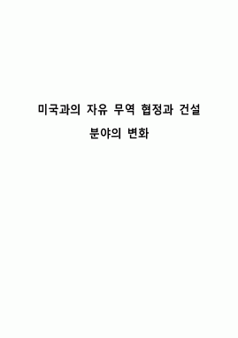 미국과의 자유 무역 협정과 건설 분야의 변화-1페이지