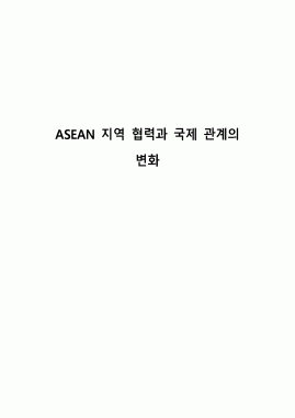 ASEAN 지역 협력과 국제 관계의 변화-1페이지