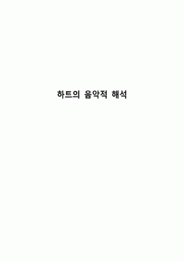 하트의 음악적 해석-1페이지