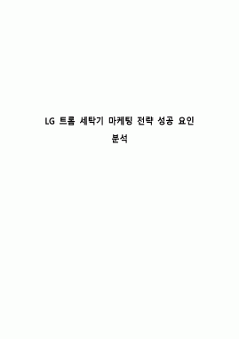 LG 트롬 세탁기 마케팅 전략 성공 요인 분석-1페이지