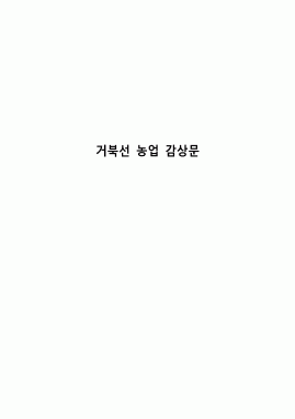 거북선 농업 감상문-1페이지