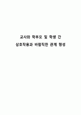 교사와 학부모 및 학생 간 상호작용과 바람직한 관계 형성-1페이지