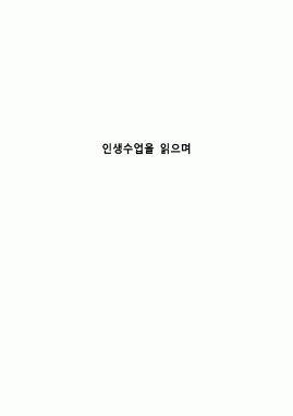 인생수업을 읽으며-1페이지