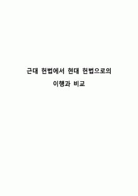 근대 헌법에서 현대 헌법으로의 이행과 비교-1페이지