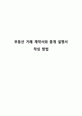 부동산 거래 계약서와 중개 설명서 작성 방법-1페이지