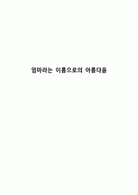 엄마라는 이름으로의 아름다움-1페이지