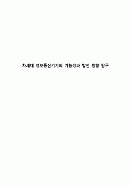 차세대 정보통신기기의 가능성과 발전 방향 탐구-1페이지