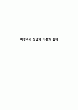 여성주의 상담의 이론과 실제-1페이지