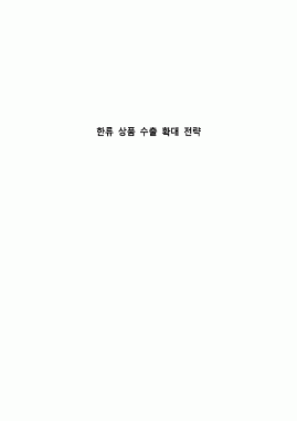 한류 상품 수출 확대 전략-1페이지