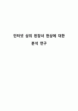 인터넷 상의 된장녀 현상에 대한 분석 연구-1페이지