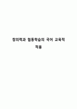 창의력과 협동학습의 국어 교육적 적용-1페이지