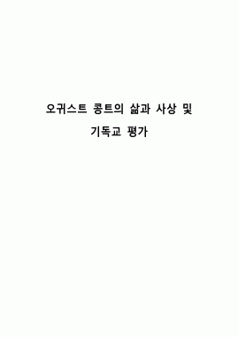 오귀스트 콩트의 삶과 사상 및 기독교 평가-1페이지