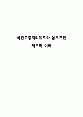 국민고충처리제도와 옴부즈만 제도의 이해-1페이지