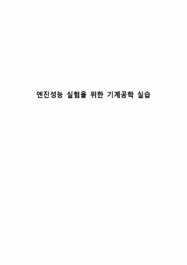 엔진성능 실험을 위한 기계공학 실습-1페이지