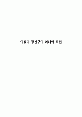 의상과 장신구의 이해와 표현-1페이지