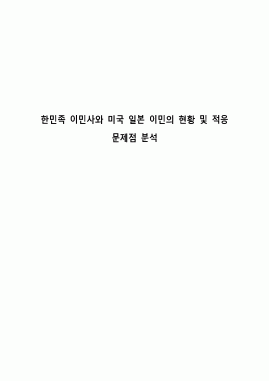 한민족 이민사와 미국 일본 이민의 현황 및 적응 문제점 분석-1페이지