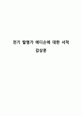전기 발명가 에디슨에 대한 서적 감상문-1페이지